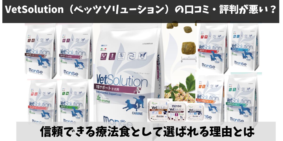 VetSolution（ベッツソリューション）の口コミ・評判は悪い？信頼できる療法食として選ばれる理由とは | わんにゃん ガイド（わんこ）