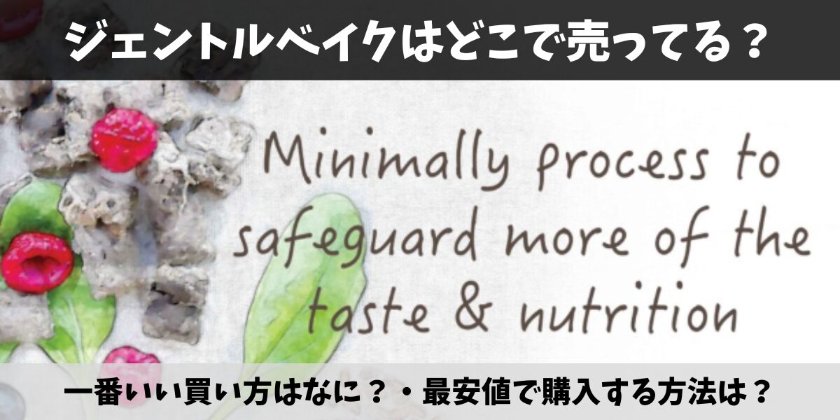 ジェントルベイクはどこで売ってる？楽天やAmazonで買える？ | わんにゃん ガイド（わんこ）