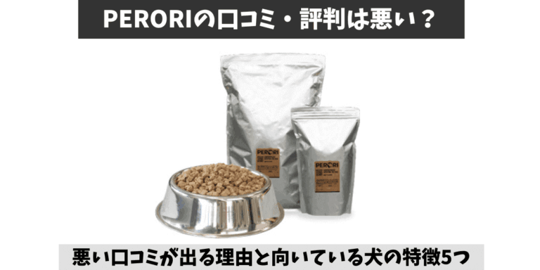 PERORIの口コミ・評判は悪い？悪い口コミが出る理由と向いている犬の特徴5つ | わんにゃん ガイド（わんこ）